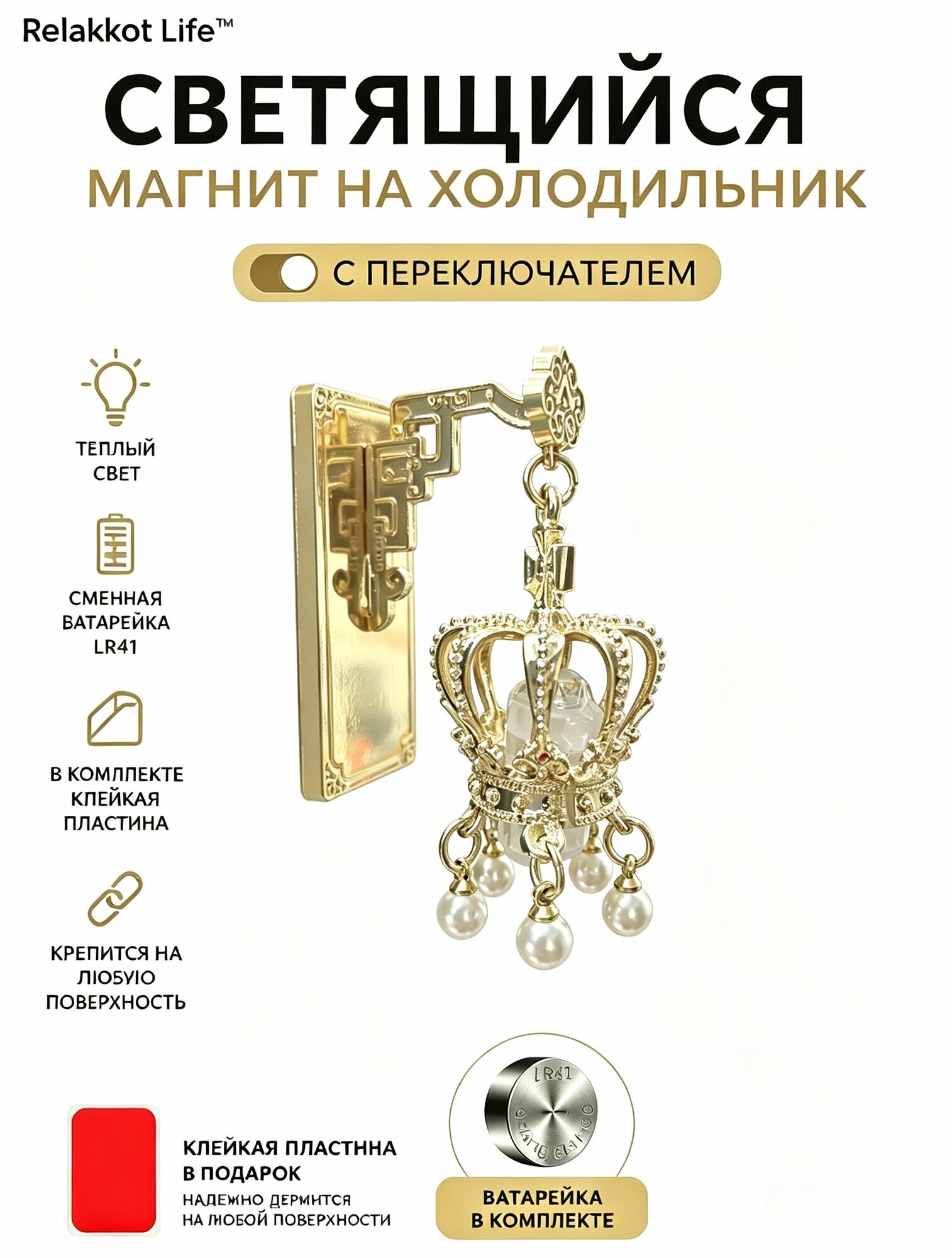 Светящийся магнит на холодильник, с выключателем.