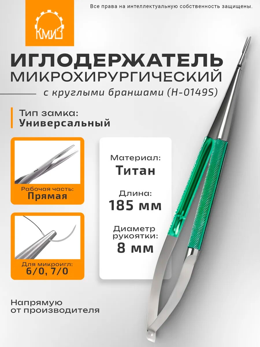 Иглодержатель микрохирургический 185 мм прямой с универсальным замком КМИЗ