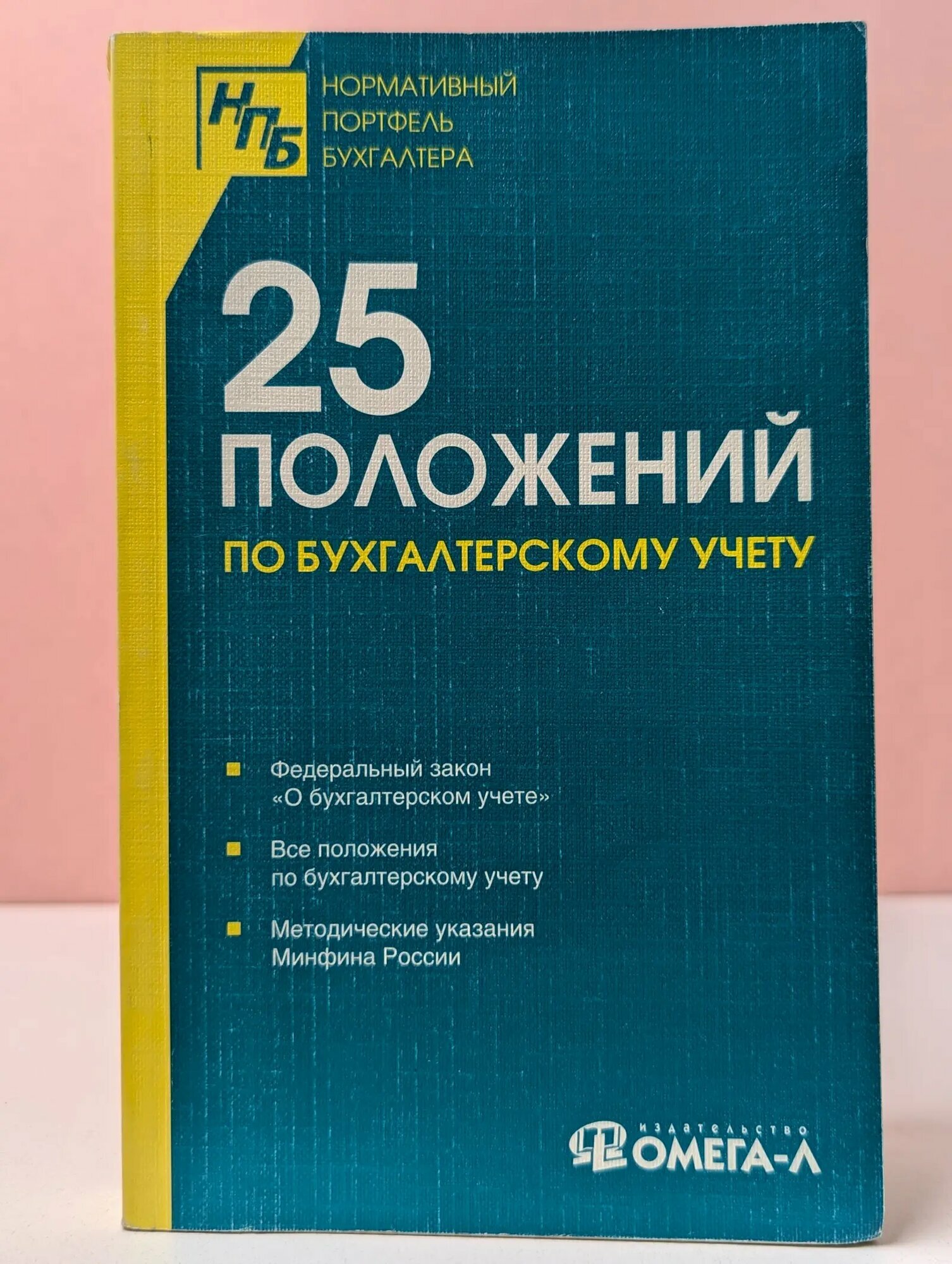 Нормативный портфель бухгалтера. 25 положений по бухгалтерскому учету Сборник 2012