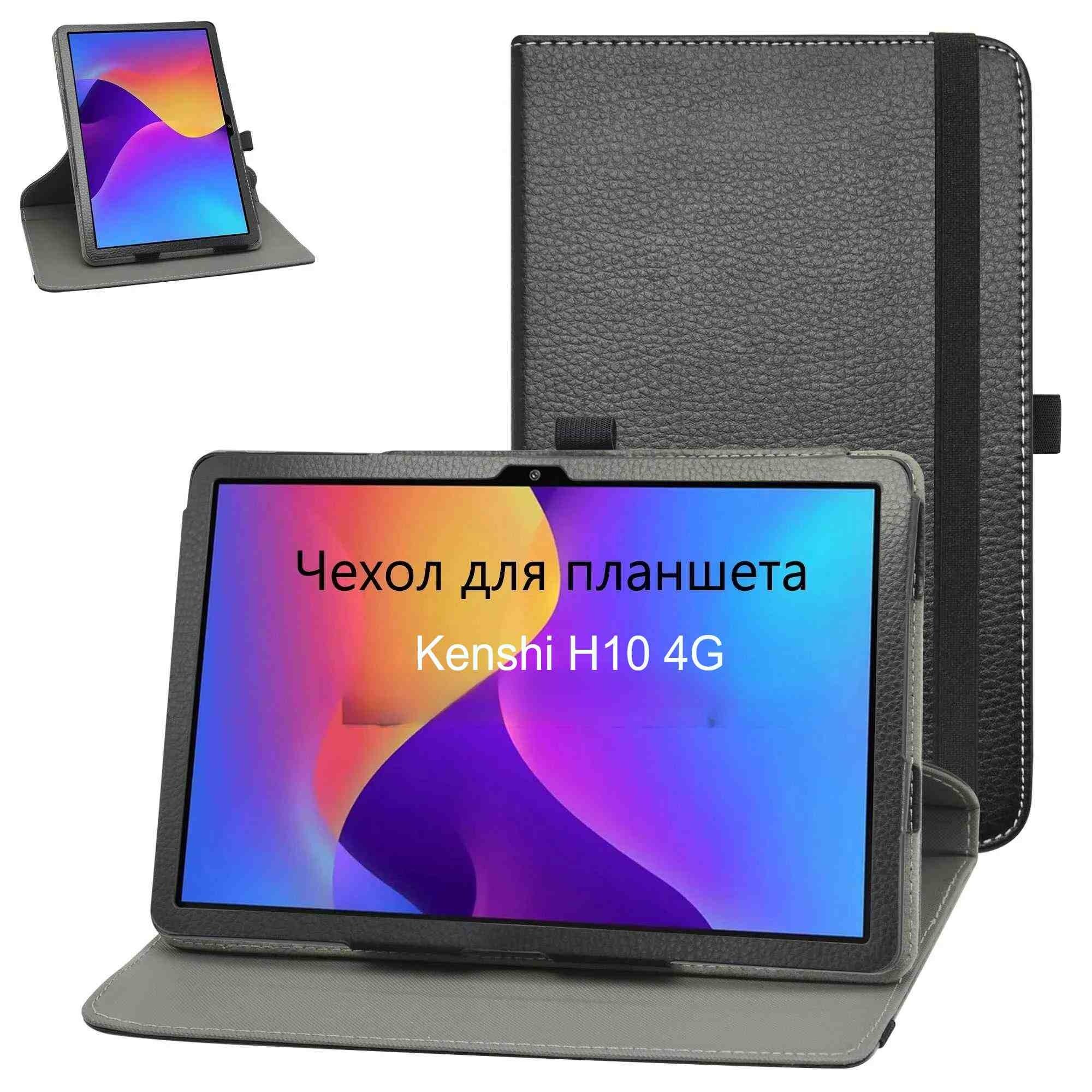 Чехол для планшета Kenshi H10 4G Чехол-накладка поворотный 360 градусов