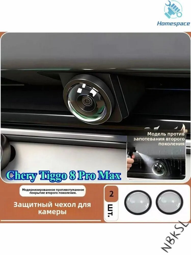 Chery Tiggo 8 Pro Max Защитный чехол для фотокамеры (2 шт.)