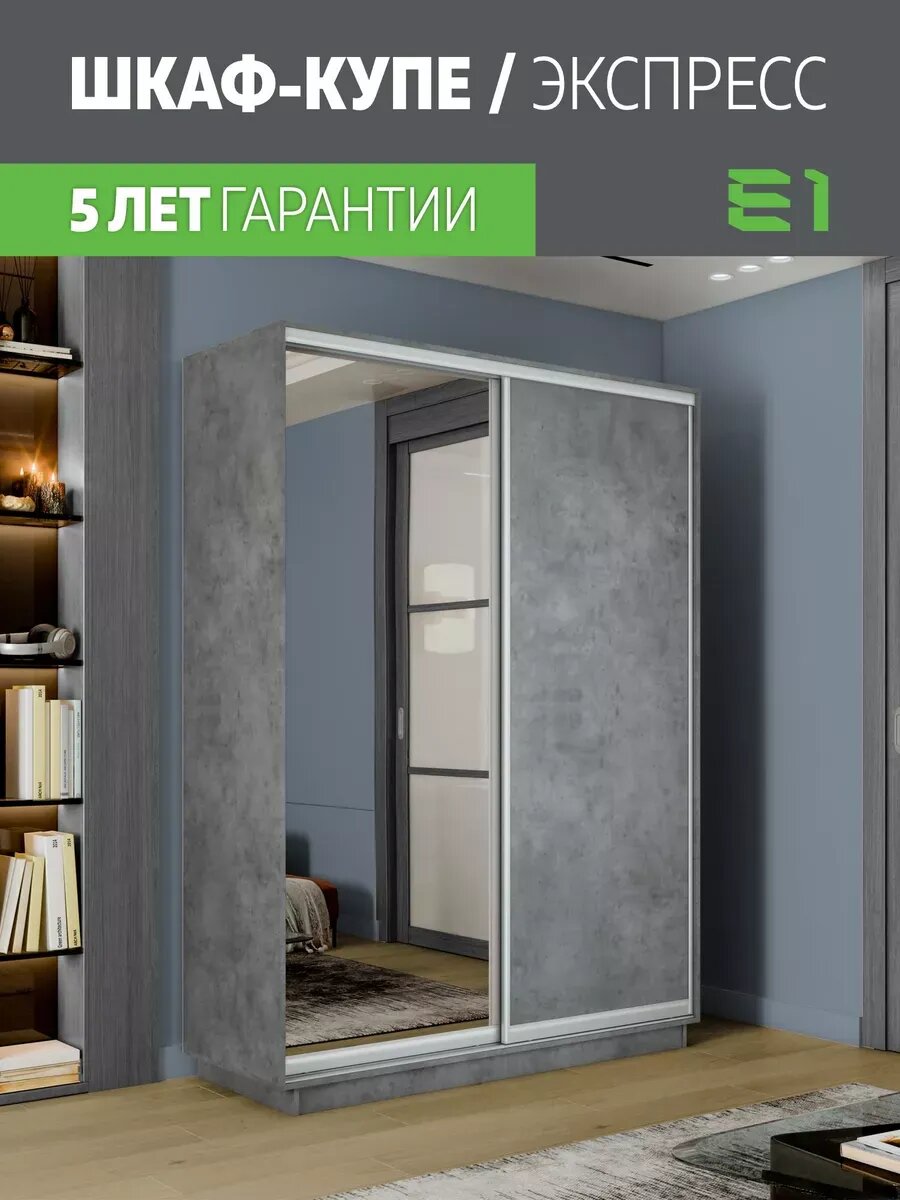 Шкаф-купе Е1 Экспресс двухдверный, лдсп/зеркало, 120х45х220, серый