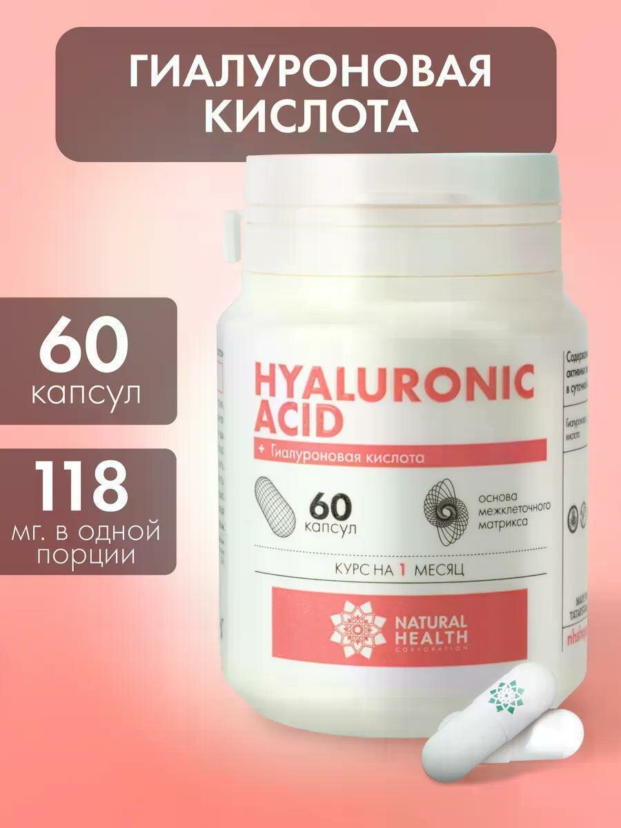 БАД для иммунитета Natural Health БАД Гиалуроновая кислота для лица капсулы