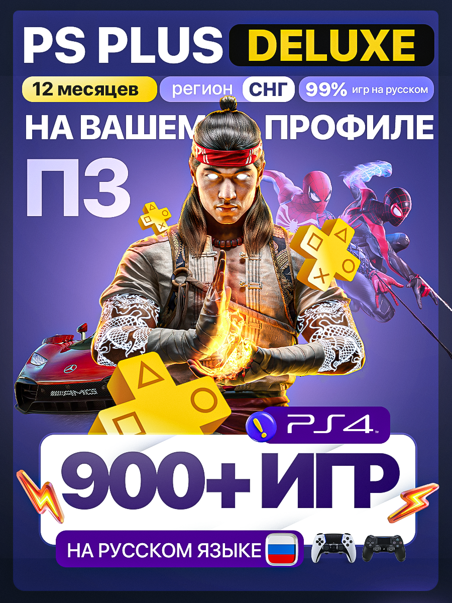Подписка PS Plus Deluxe 12 месяцев для PS4, игры на русском языке, п3 формат