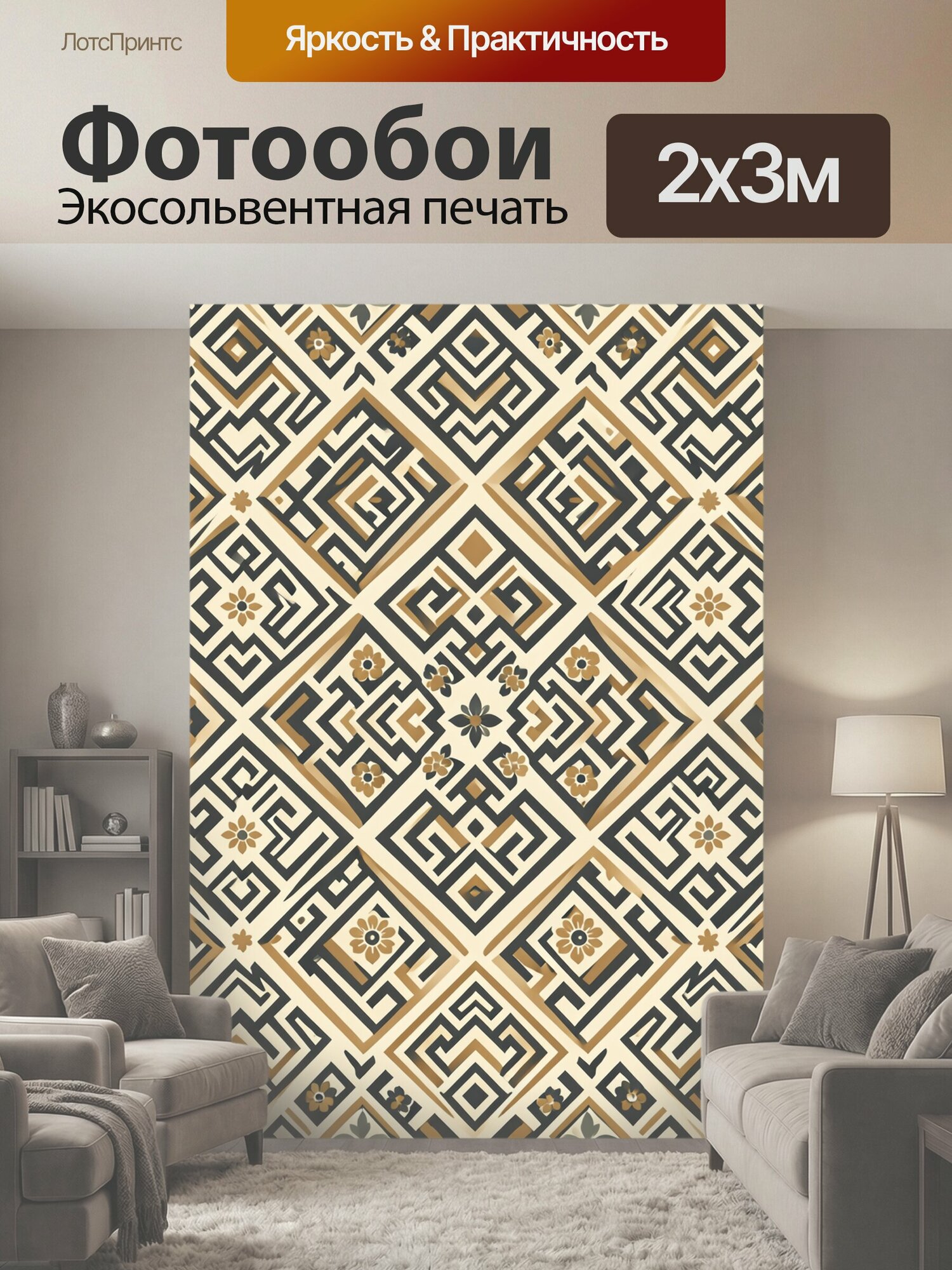 Фотообои "Геометрический орнамент с цветами. Ритмичный ромбовидный узор с меандрами и небольшими цветочными розетками в графитово-золотой." 200x300 см. экосольвентная печать