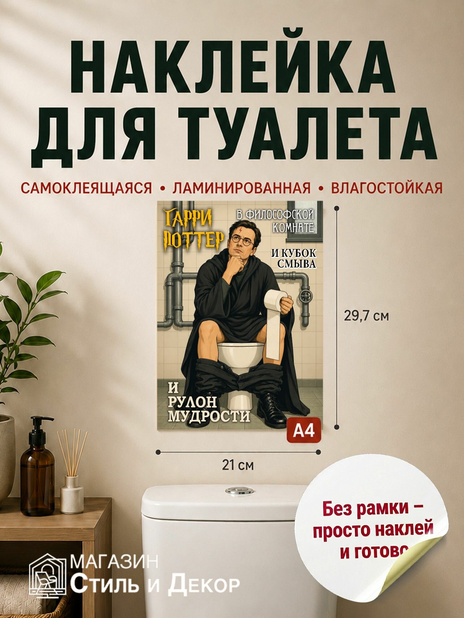 Наклейка Гарри Поттер в философской комнате и кубок смыва , юмористический стикер для туалета А4 (21 29 см)