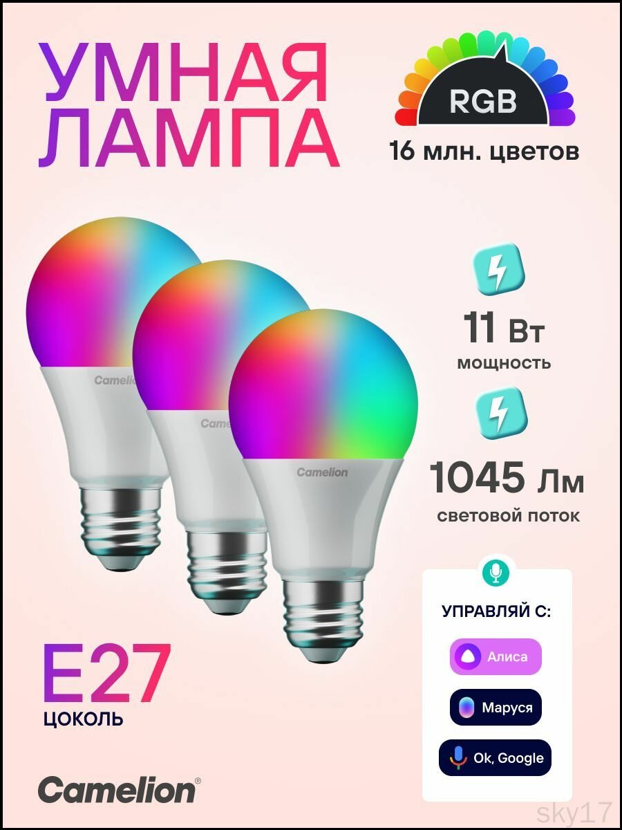Умная лампочка светодиодная Camelion 11Вт Е27 RGB с Алисой, 3 шт