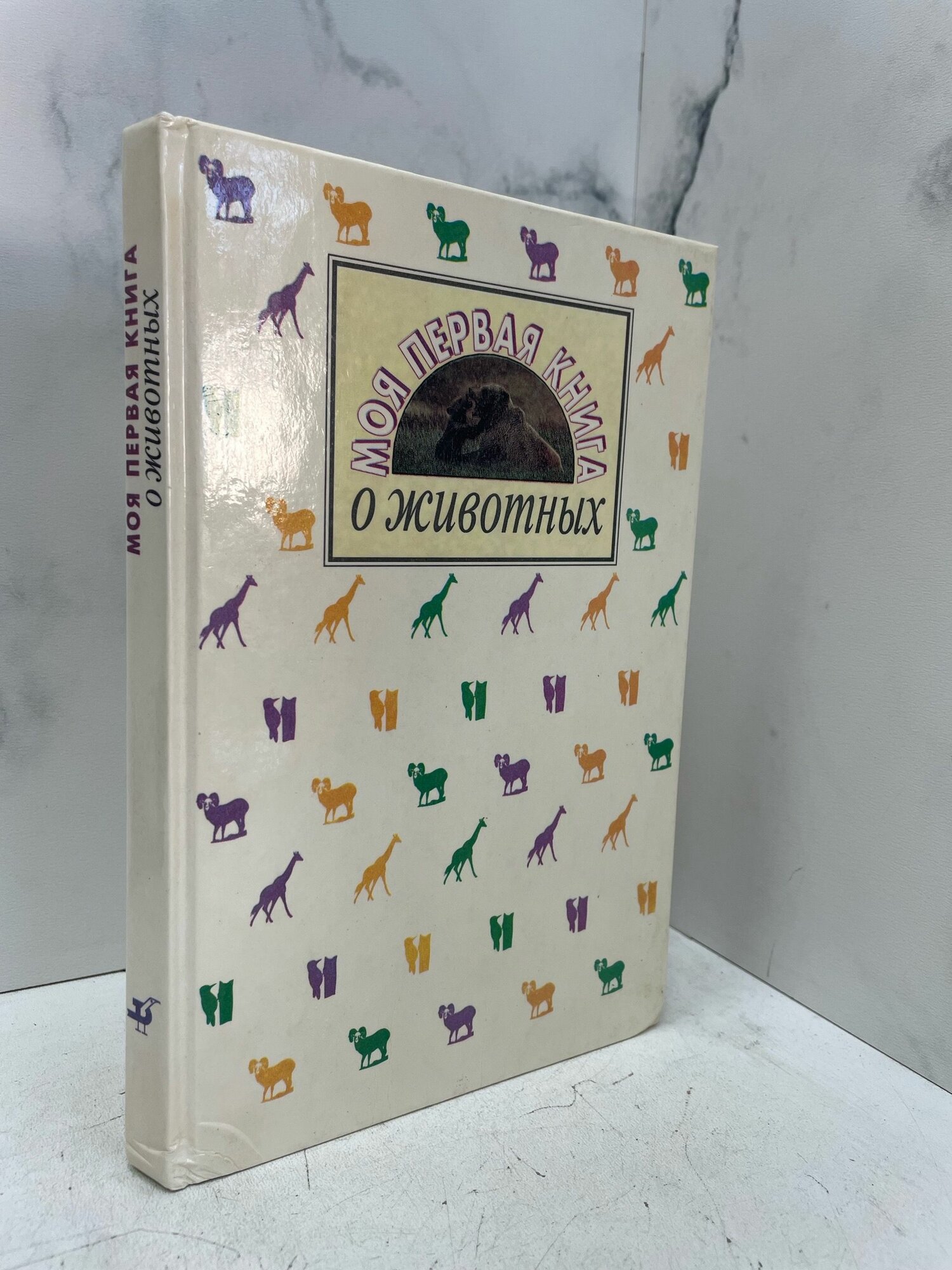 Моя первая книга о животных