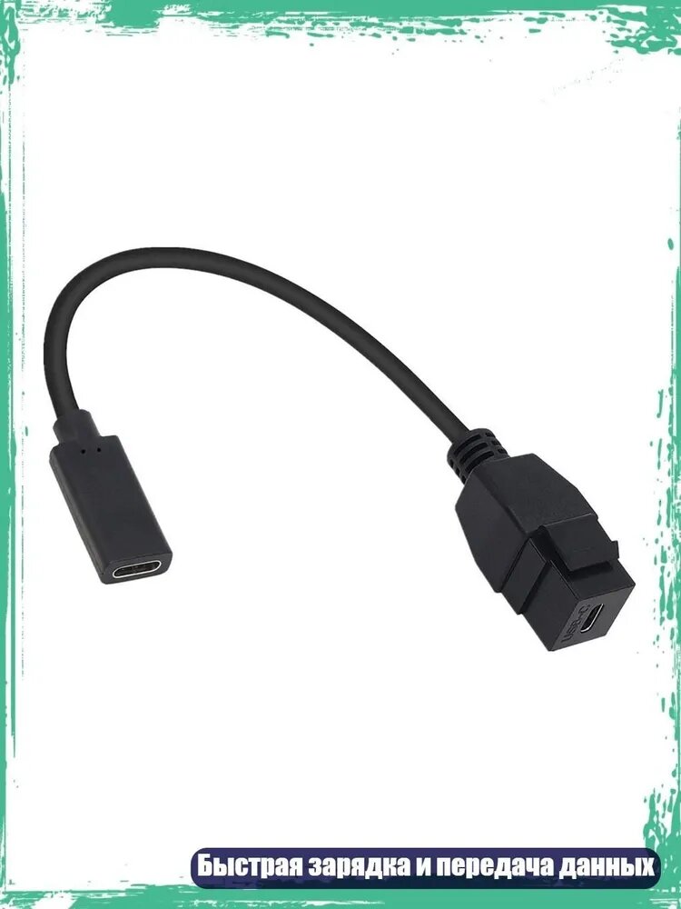Адаптер Type C Keystone Jacks USB 10Gbps для быстрой зарядки и передачи данных 20CM, Черный