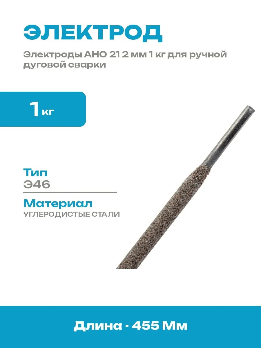 Электроды АНО 21 2 мм 1 кг аналог МР 3С и ОК 46 для Сварки