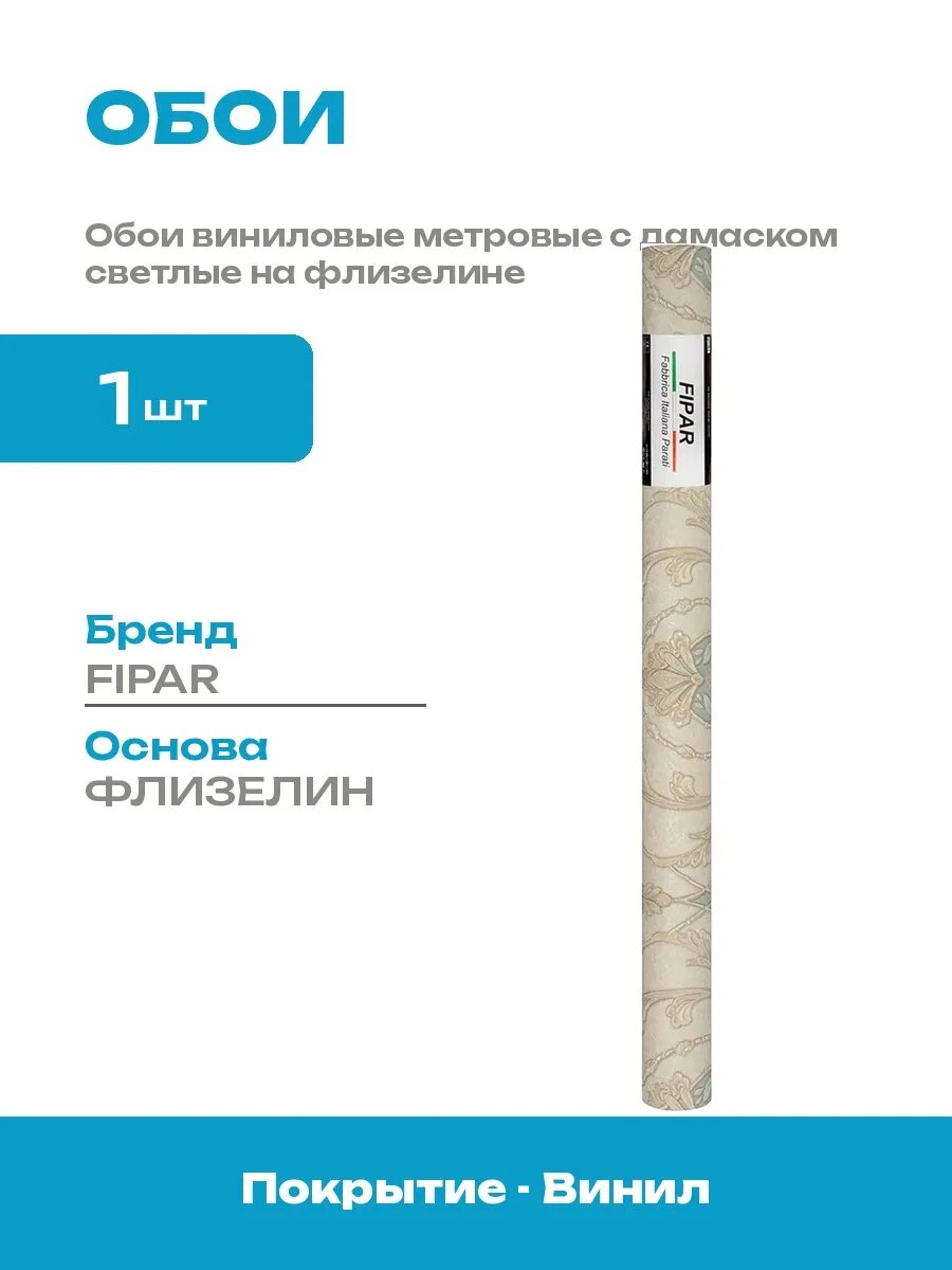 Обои виниловые на флизелиновой основе метровые дамаск 1.06м