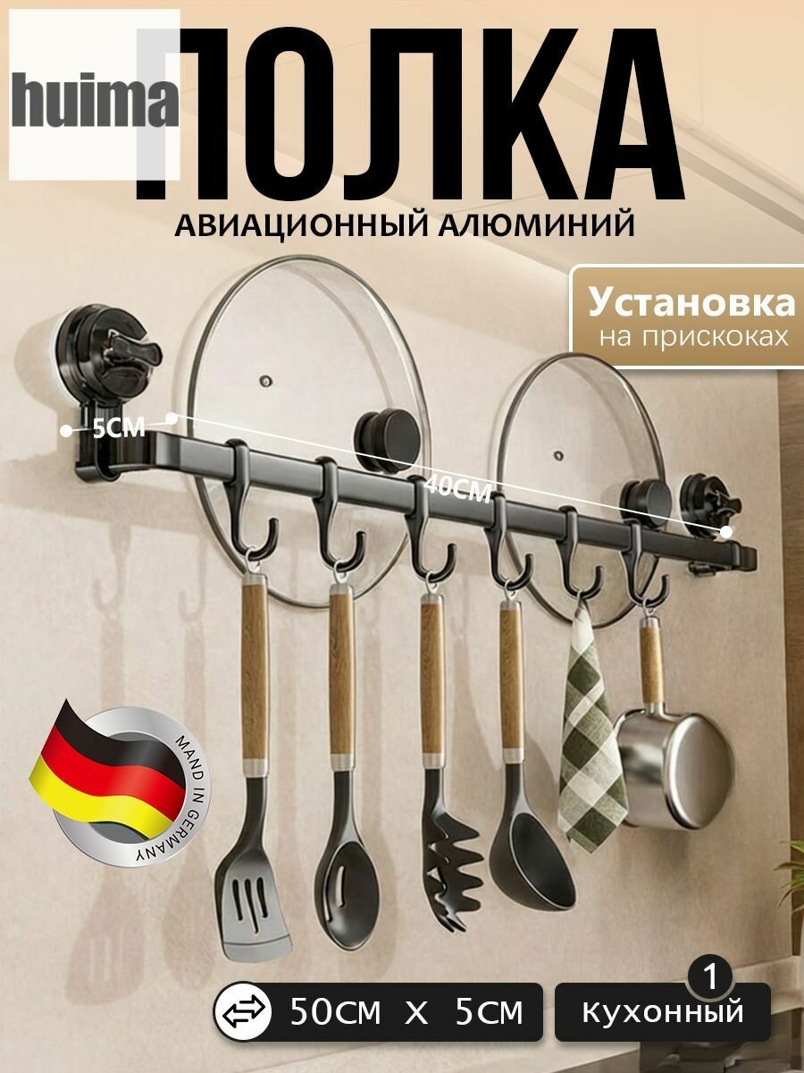 Рейлинг для кухни, ванной, 40 см х 5 см х 5 см х 1 предм.