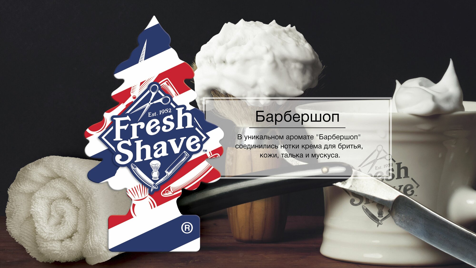 LITTLE TREESАроматизатор Ёлочка "Барбершоп" (Fresh Shave)