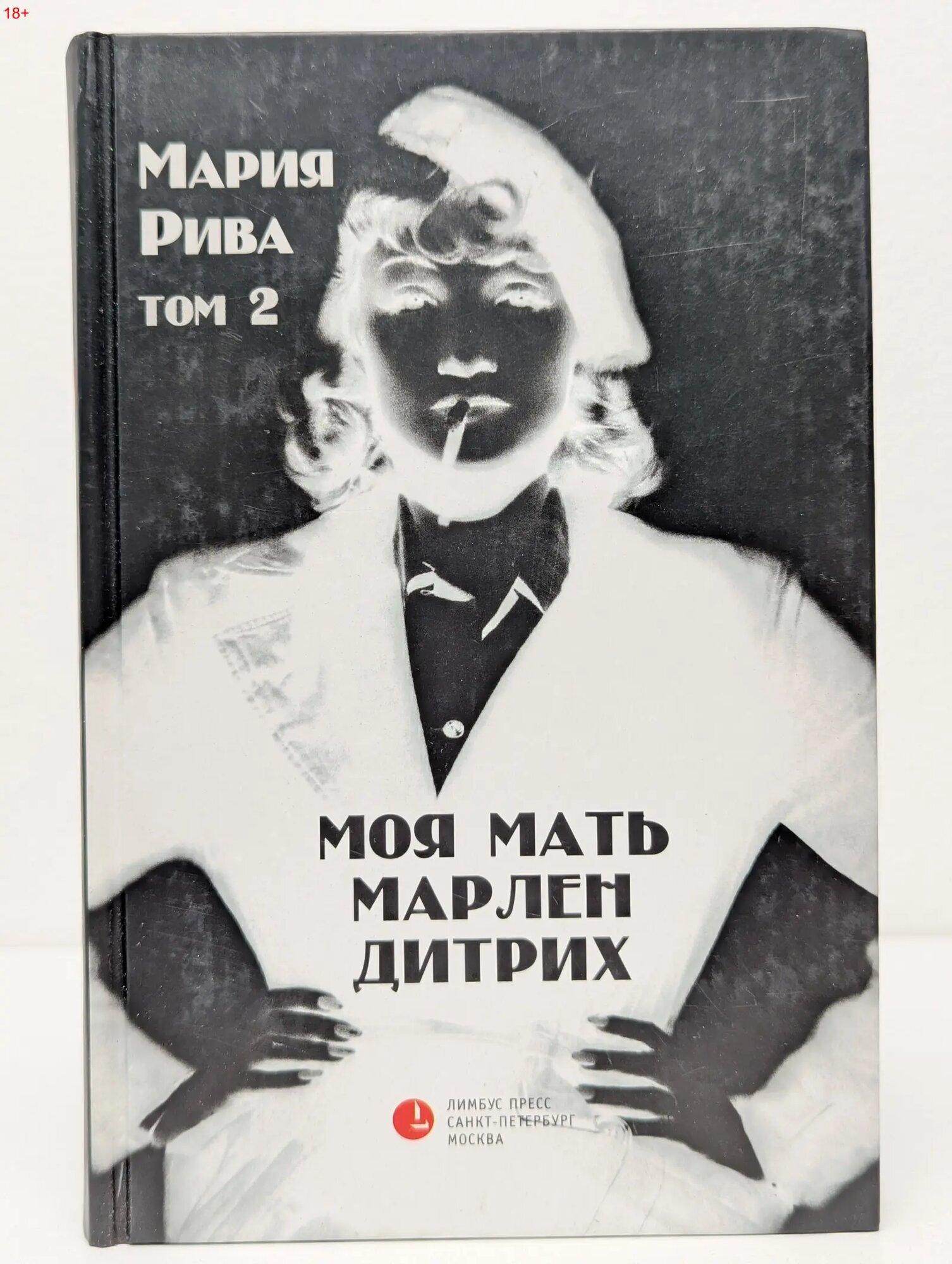 Моя мать Марлен Дитрих. Том 2 Рива Мария 2004