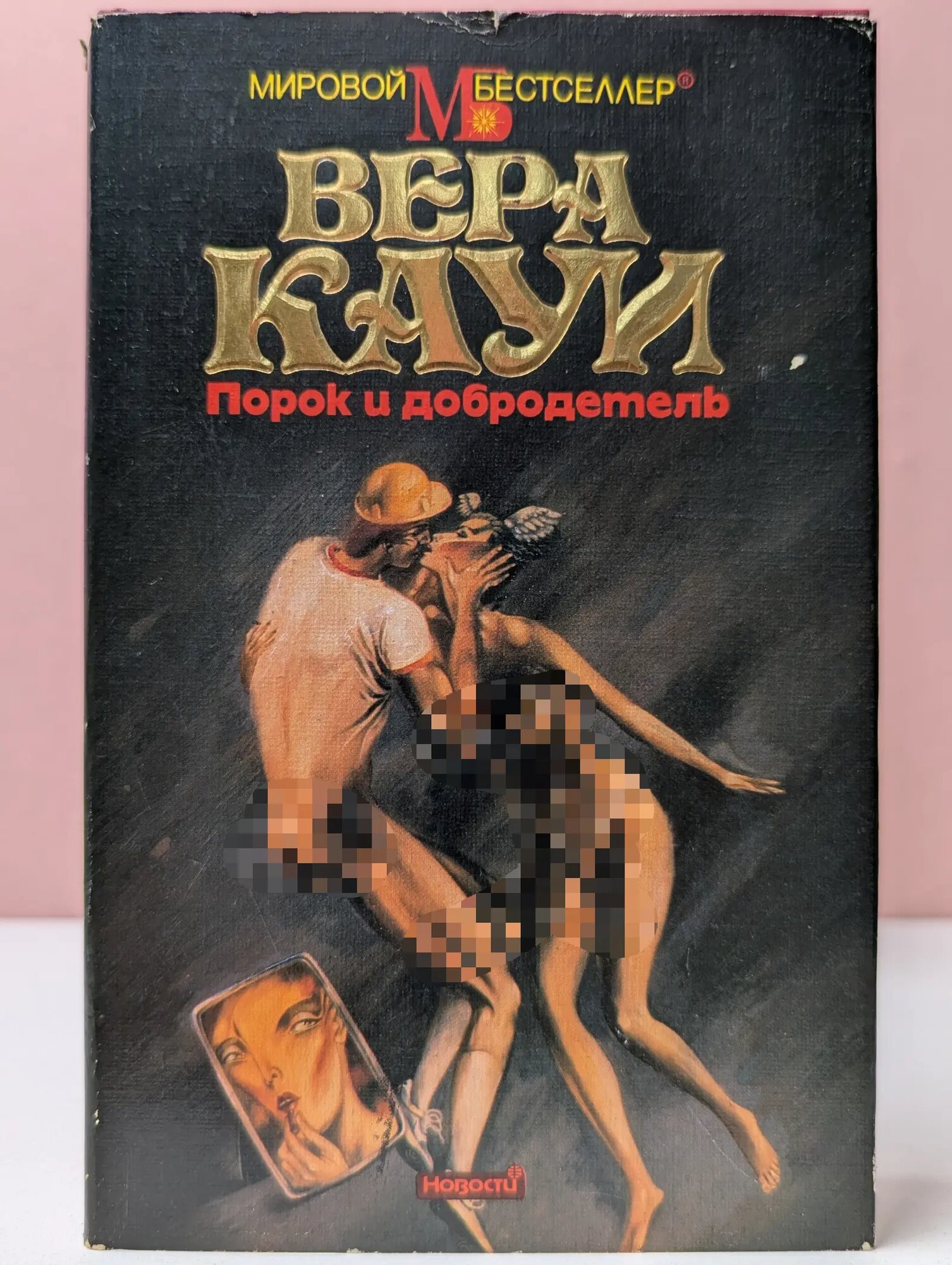 Мировой бестселлер. Порок и добродетель Кауи Вера 1995