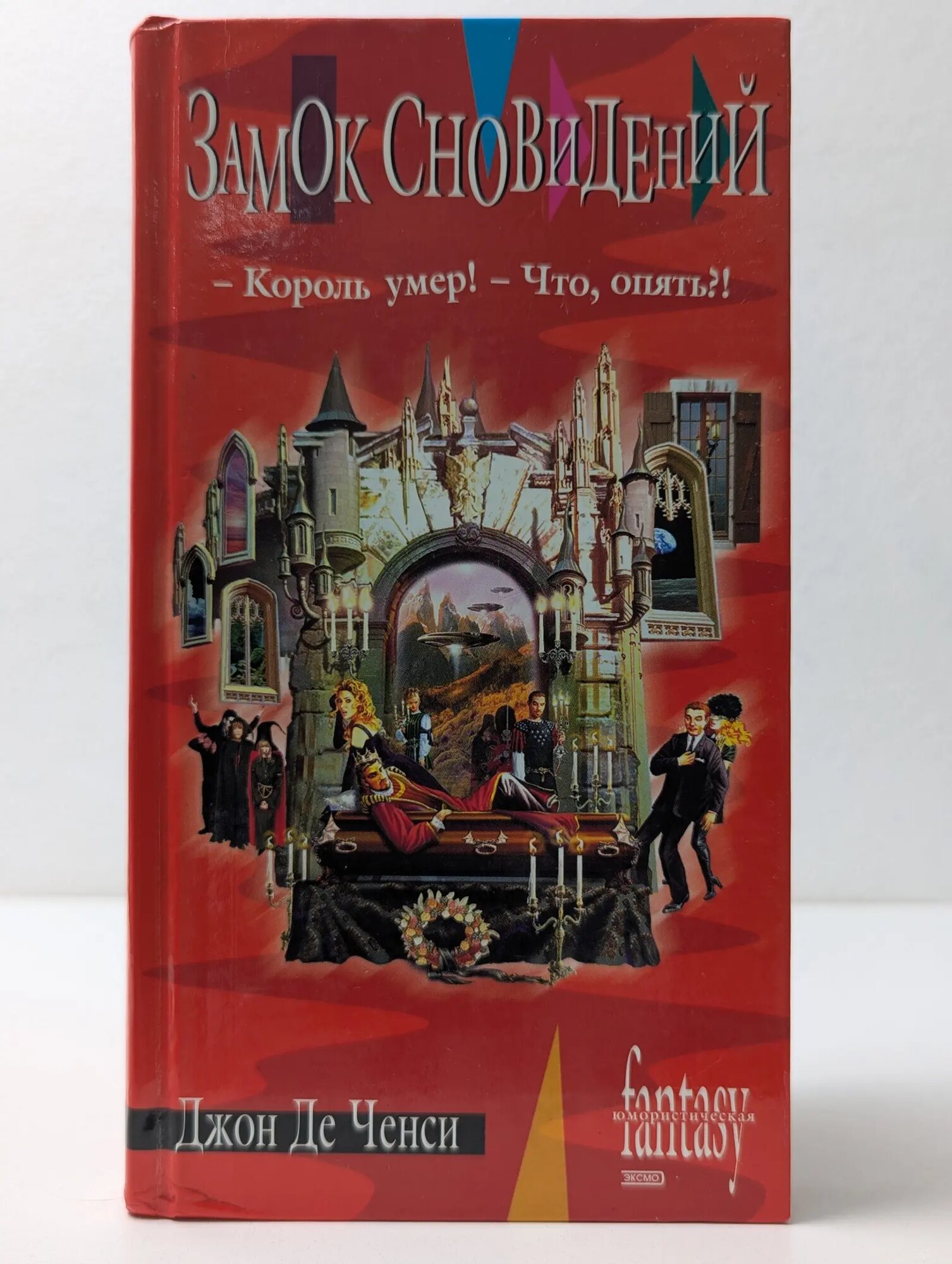 Юмористическая fantasy. Замок Сновидений Де Ченси Джон 2004