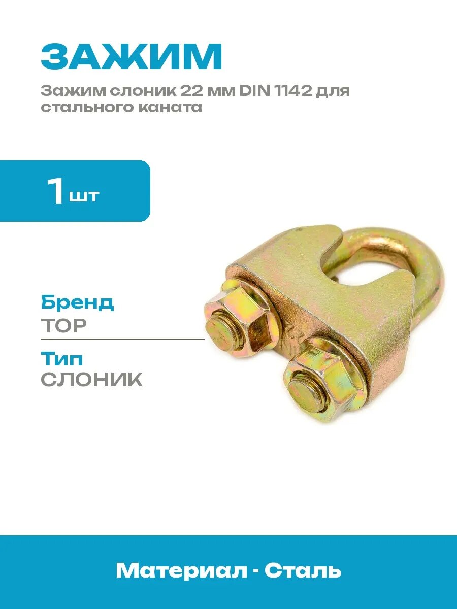 Зажим такелажный 22 мм DIN 1142 для крепления каната 1 шт