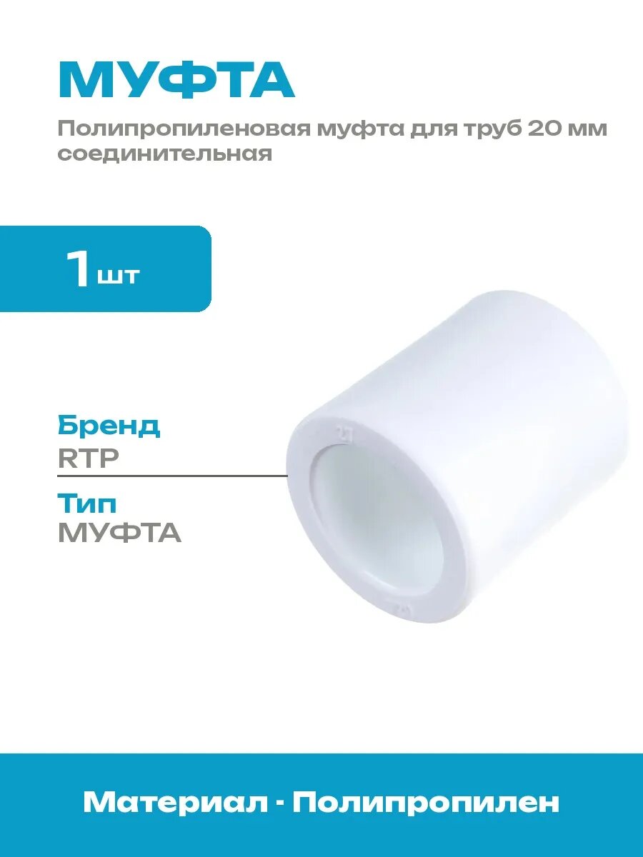 Муфта соединительная 20 мм полипропиленовая для пайки 1 шт