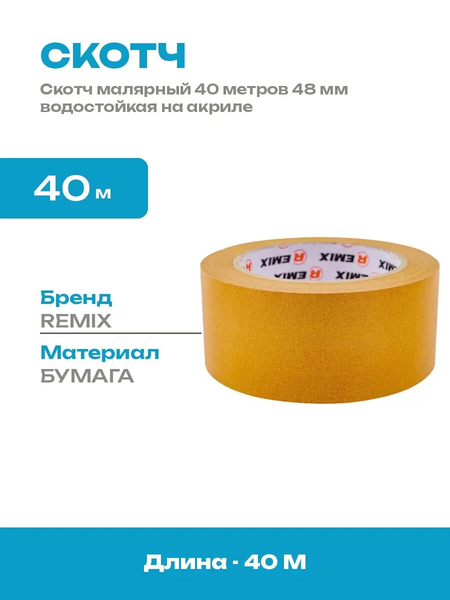 Термостойкая лента для покраски 48 мм коричневая малярная