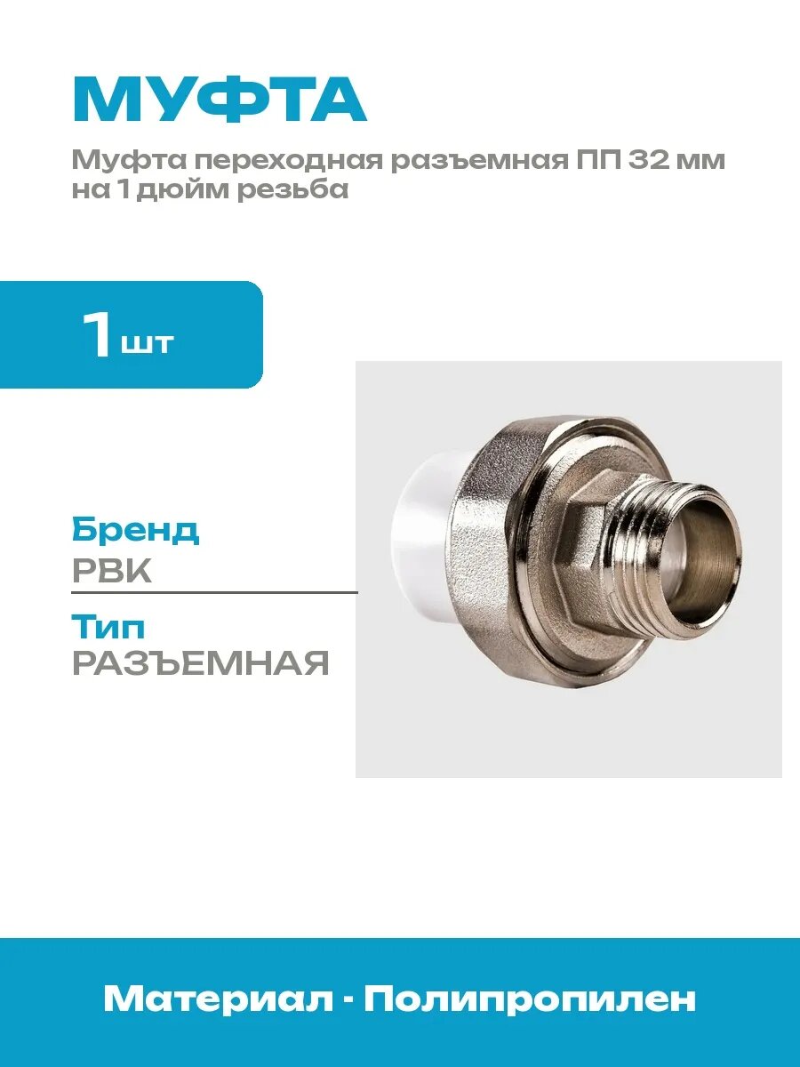 Разъемное соединение ПП 32 мм на 1 дюйм наружная резьба