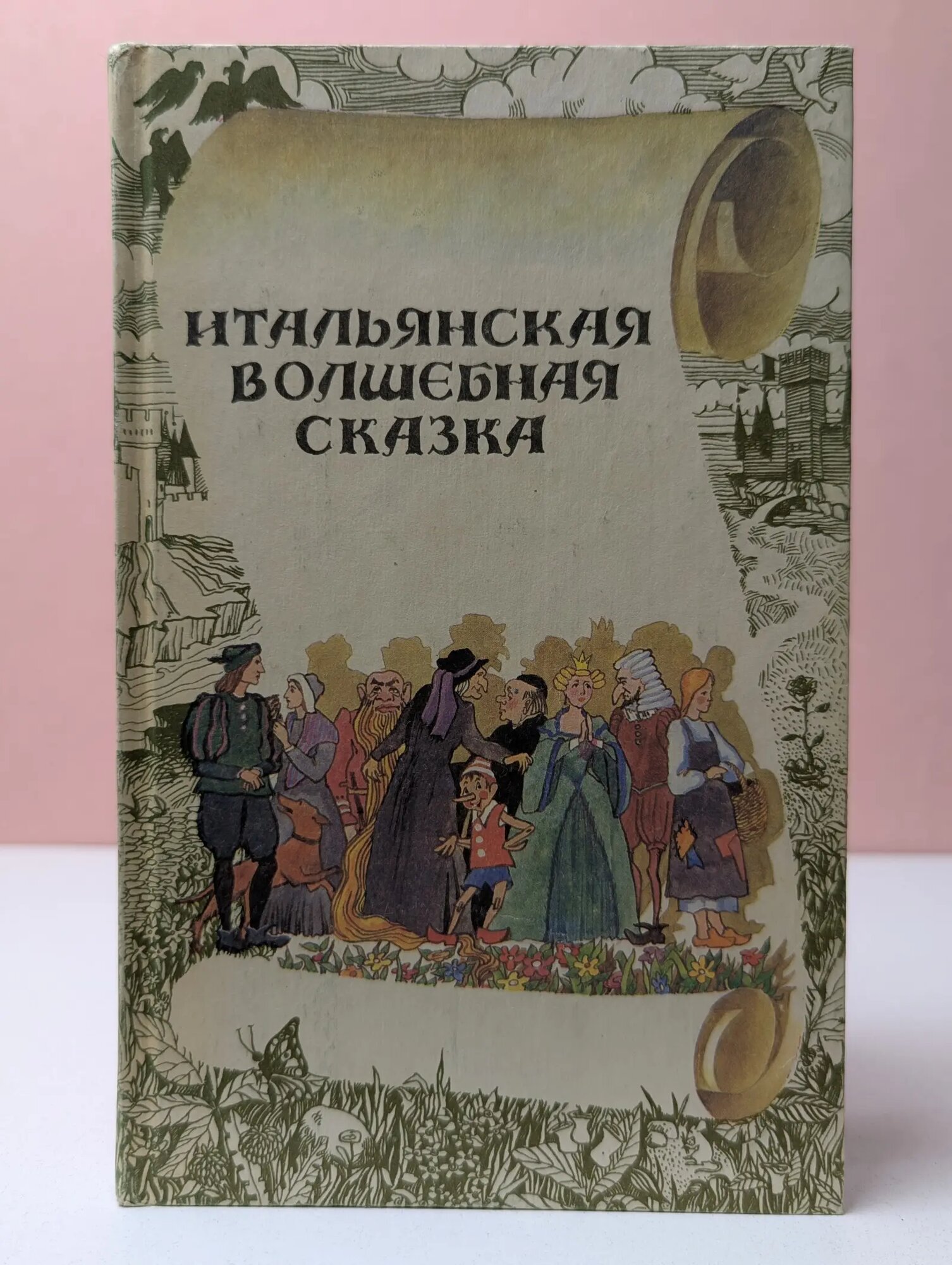 Итальянская волшебная сказка Васильева Татьяна (сост.) 1992