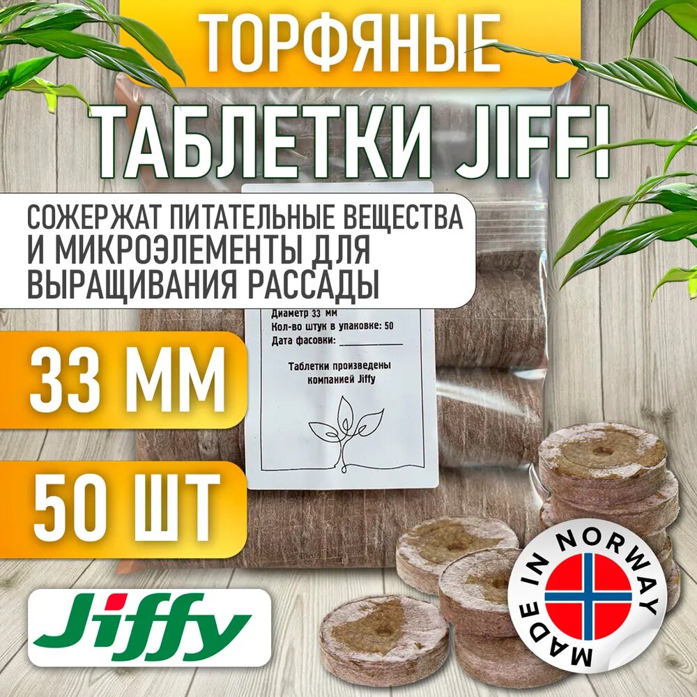 JIFFY Таблетки торфяные