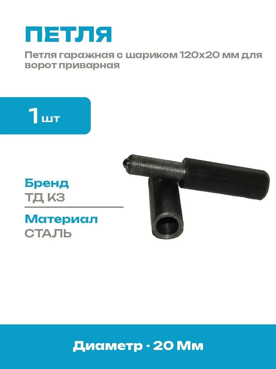 Петля для ворот стальная разъемная 120х20 мм приварная 1 шт