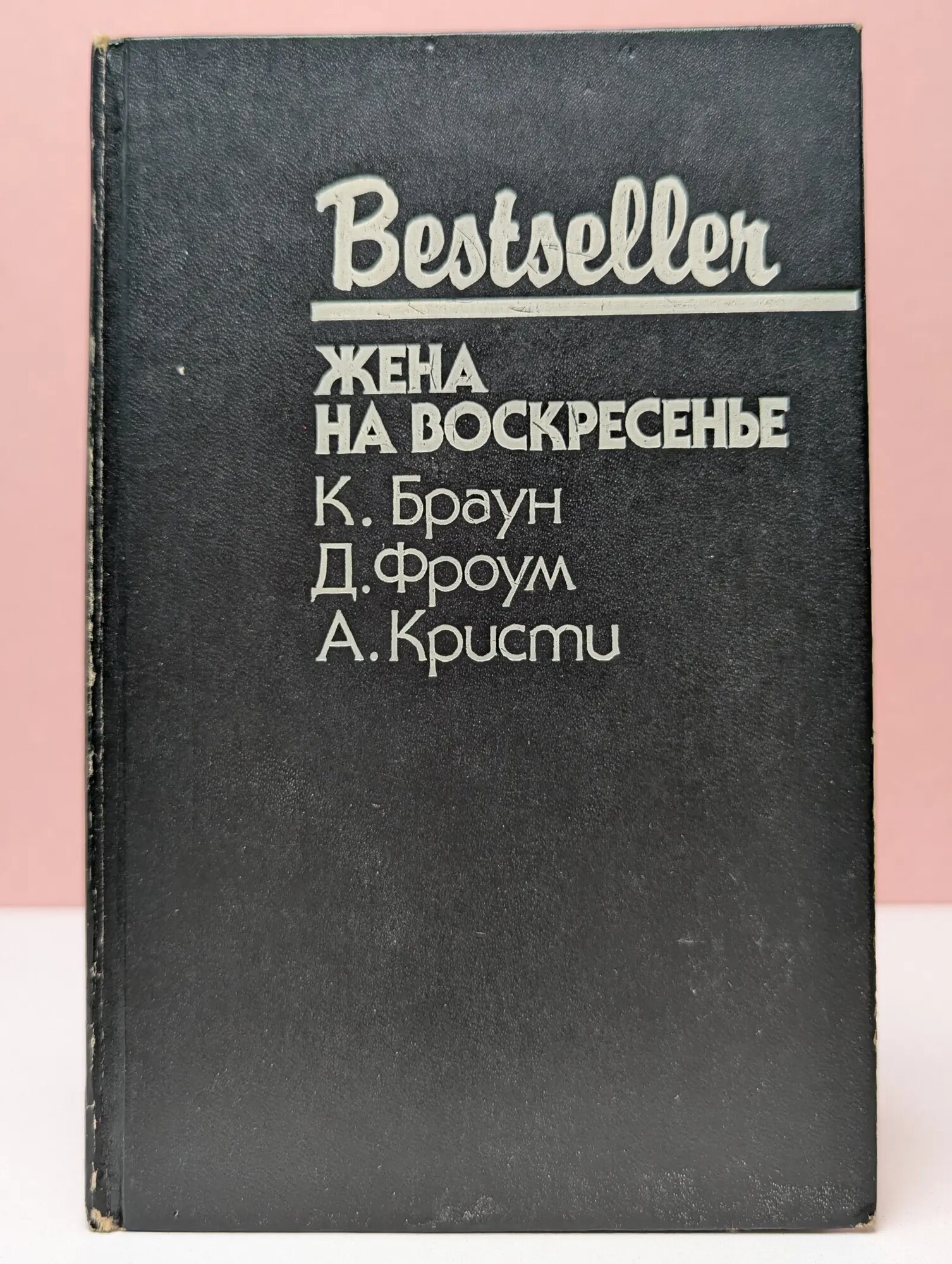 Bestseller. Жена на воскресенье Браун Картер, Фроум Дэвид, Кристи Агата 1993