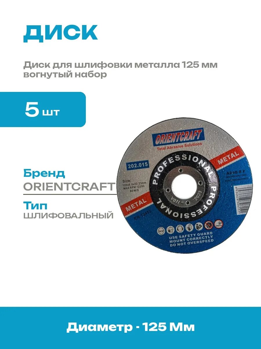 Круг зачистной 125 6 мм 5 штук диск шлифовальный по металлу