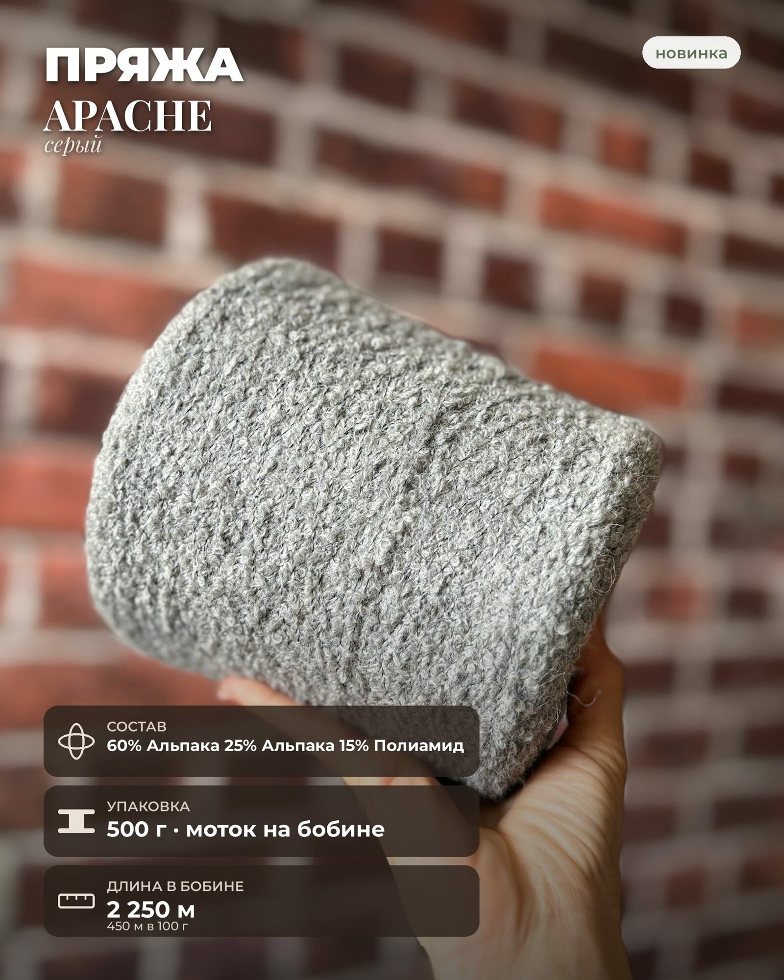 Пряжа для вязания APACHE бобинная итальянская, 60% Альпака 25% Альпака 15% Полиамид, метраж 450м/100 гр, моток 500 г