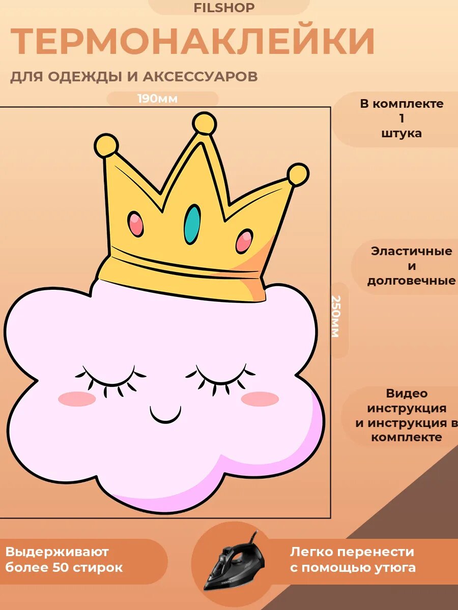 Термонаклейка на одежду облачко в короне