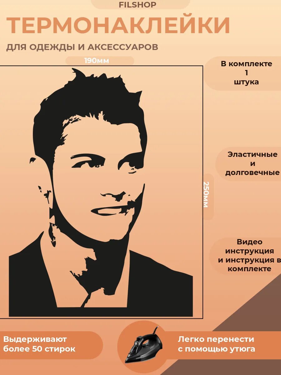 Термонаклейка на одежду Криштиану Роналду
