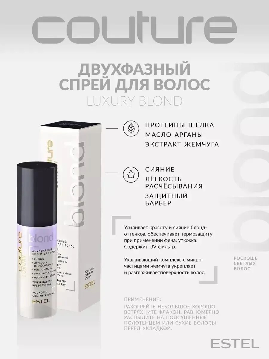 Двухфазный спрей для блондинок LUXURY BLOND, 100 мл