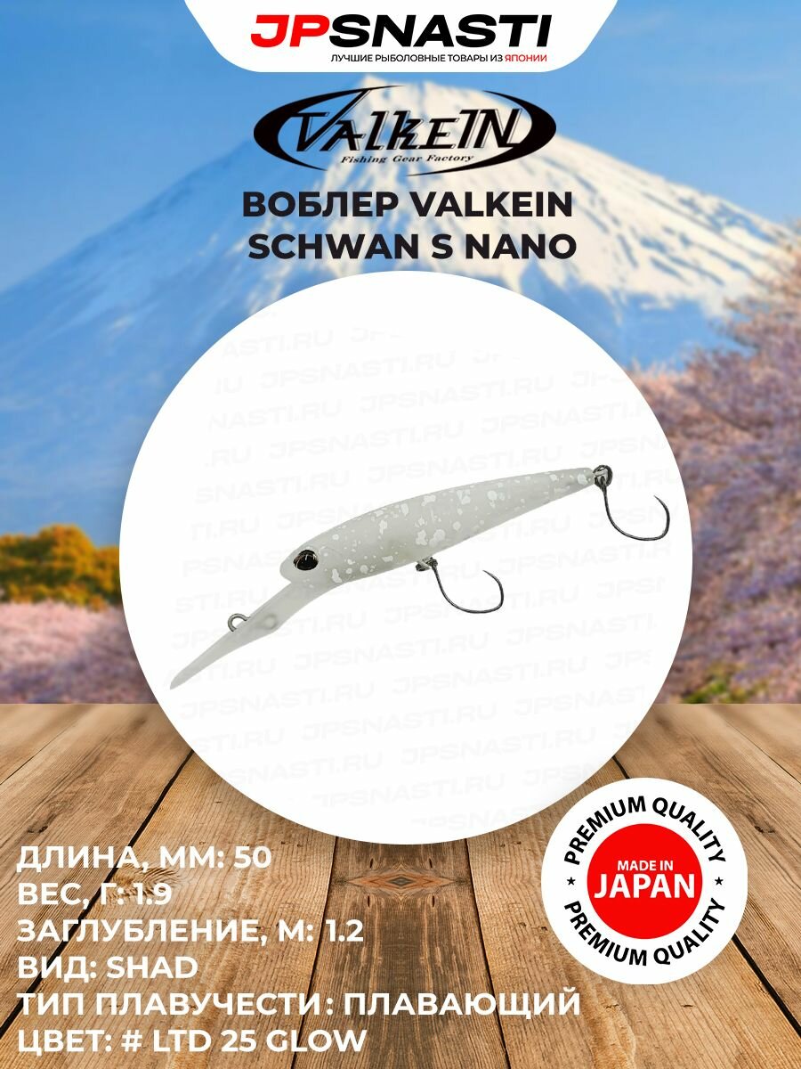 Японские воблеры для ловли форели ValkeIN Schwan S Nano, 1.9 гр, LTD 25 Glow