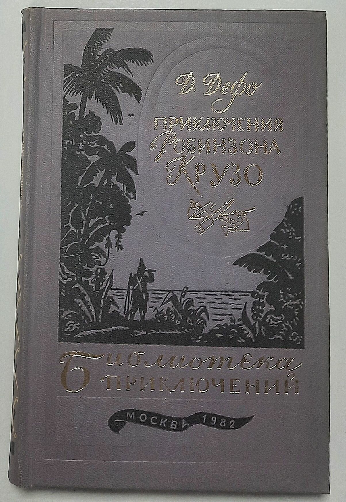 Приключения Робинзона Крузо