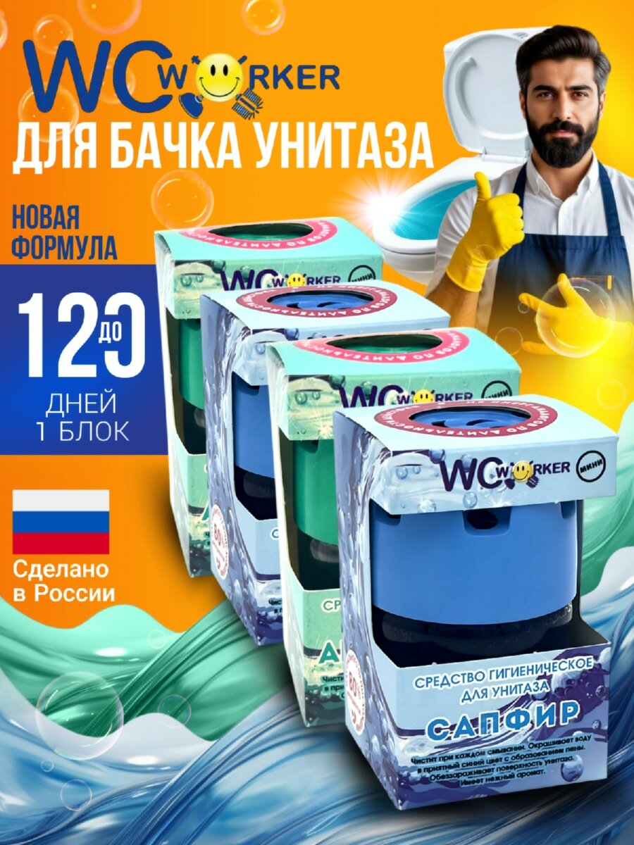 WCworker Средство для бачка унитаза гигиеническое Сапфир 2x65г + Аквамарин 2x65г