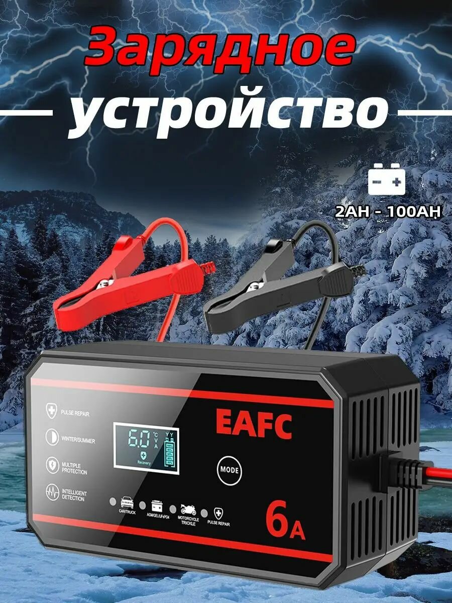 EAFC Устройство зарядное для АКБ, макс. ток 6 A-xm