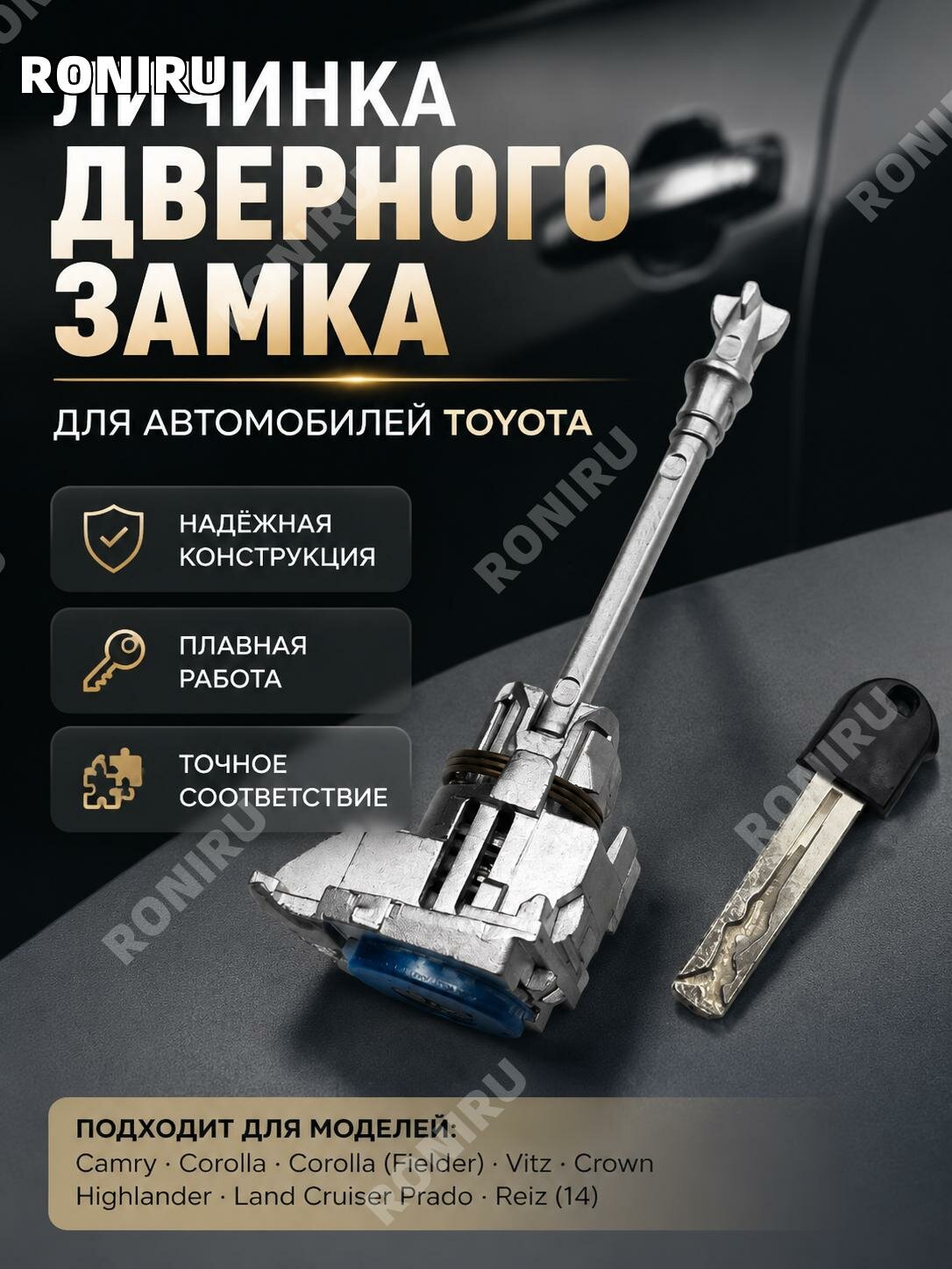 Личинка замка двери для Toyota Reiz2014