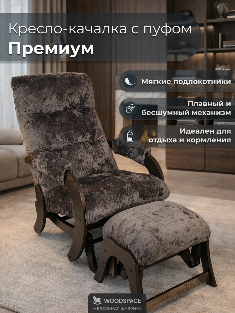 Кресло-качалка Wood Space "Премиум" с пуфом, анатомическое, для отдыха и кормления, усиленный каркас, в гостиную