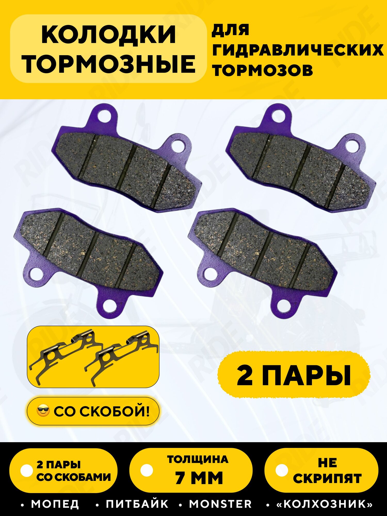Колодки тормозные дисковые для электровелосипедов колхозник, со скобой, 2 пары