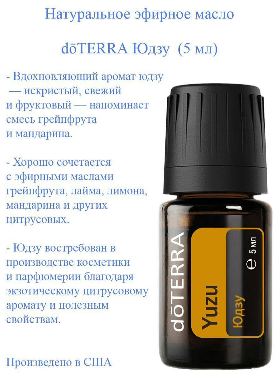 Эфирное масло doTERRA Юдзу (Yuzu), пр-во США, 5 мл