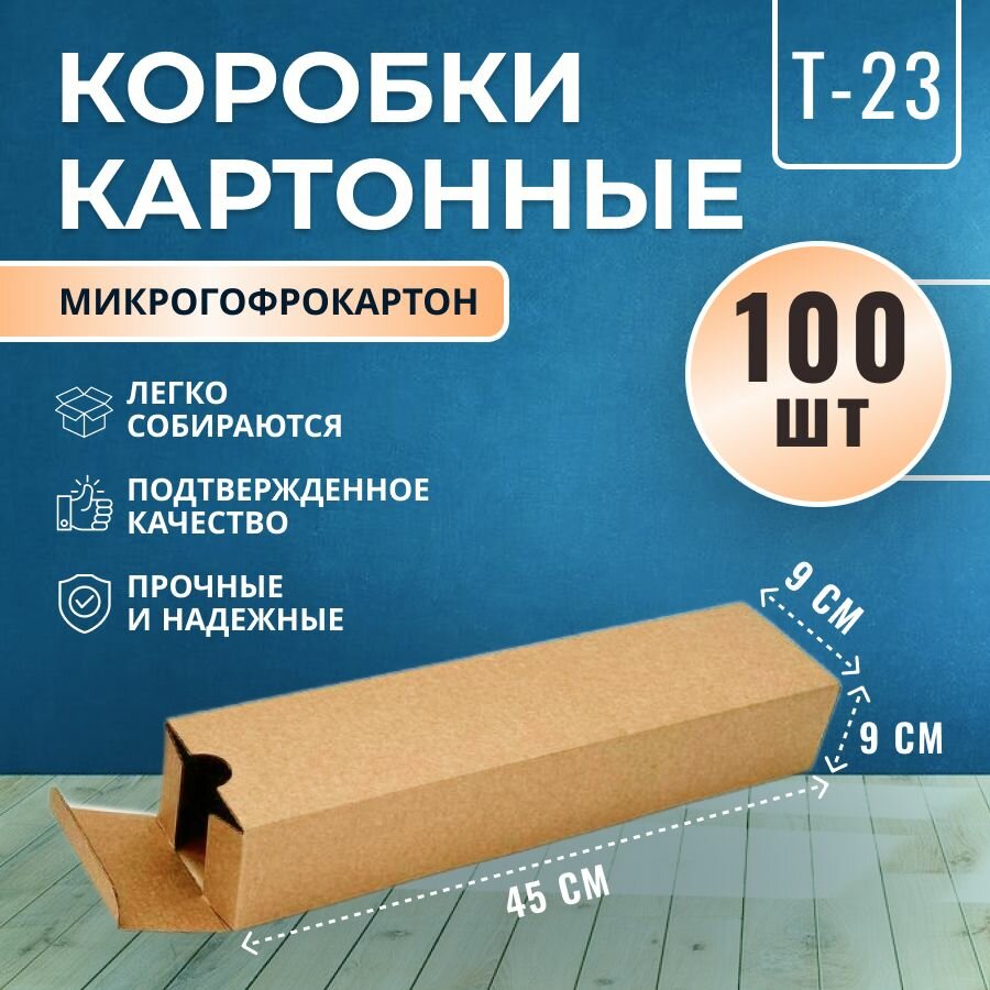 Коробка самосборная картонная 45х9х9 см, 100 шт. (внутренний размер 450х90х90 мм)