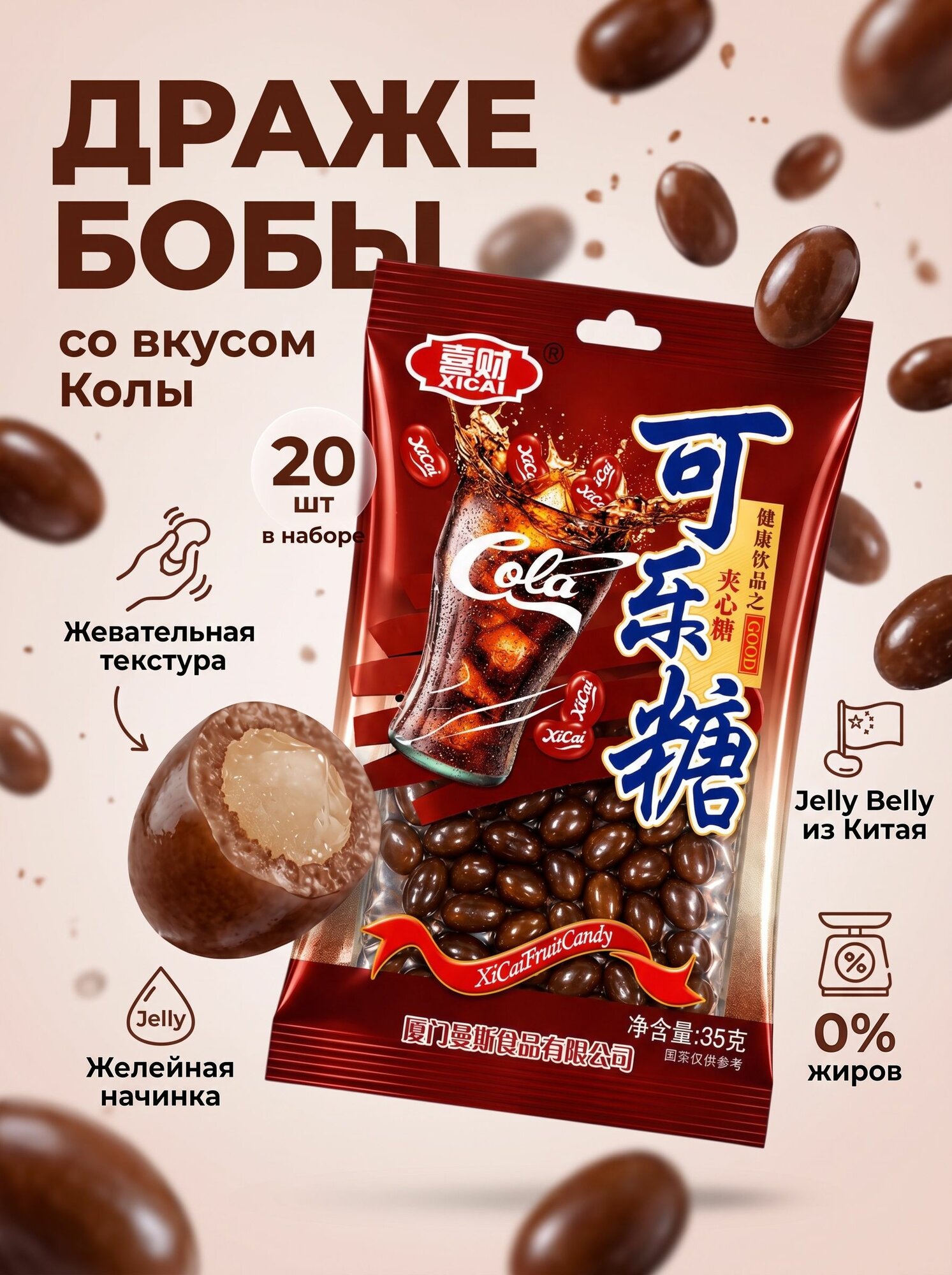 Жевательные драже бобы Джелли Белли "Кола" 35 г * 20 шт