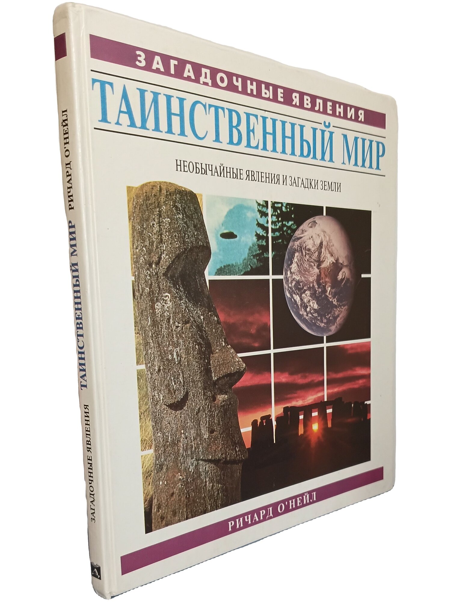 Таинственный мир. Необычайные явления и загадки земли. О'Нейл Ричард. Деком. 1995. Твердый переплет. 103 стр