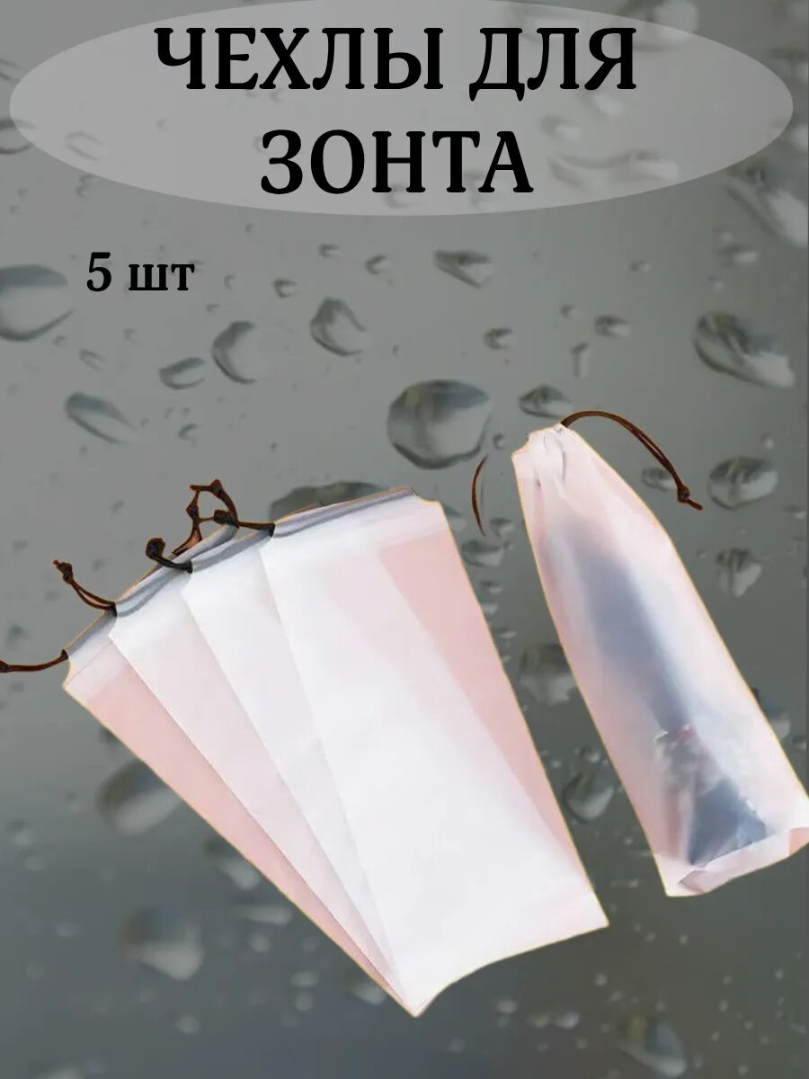 Чехол для зонта