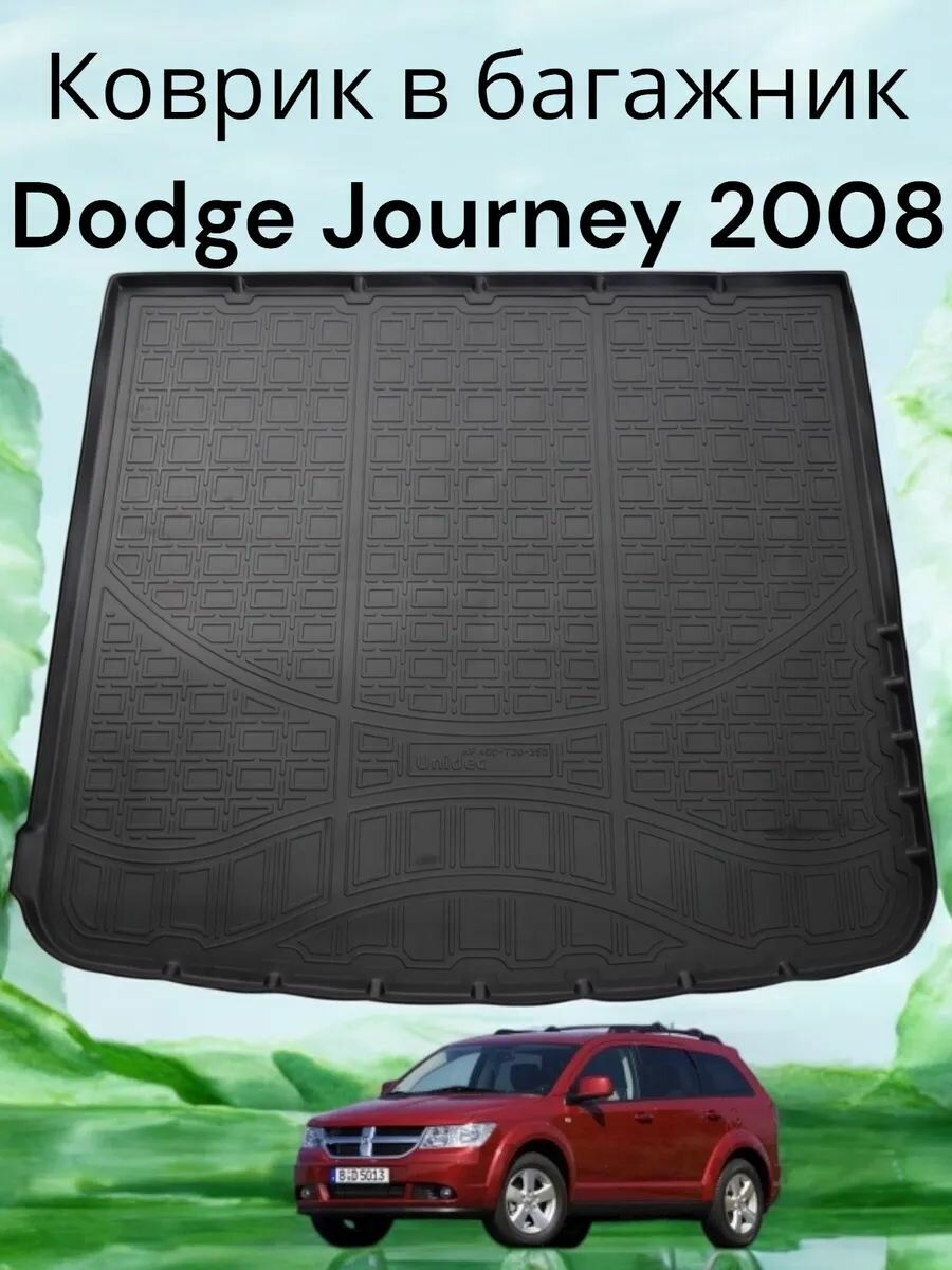 Коврик в багажник Dodge Journey (2007-2011)