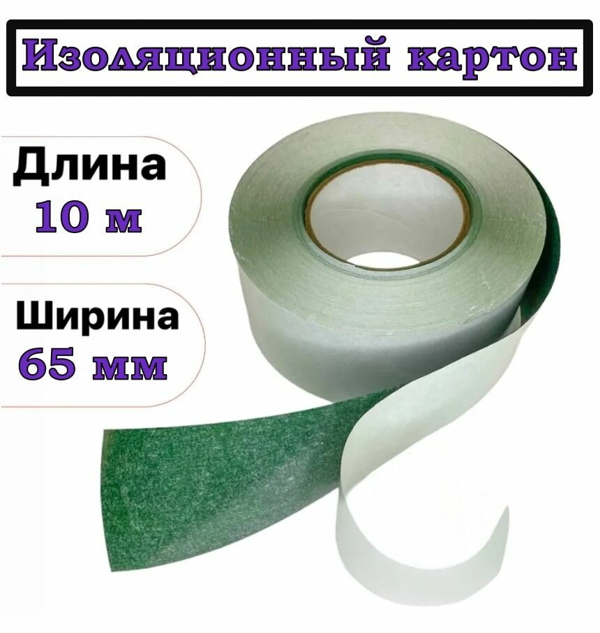 Изоляционный самоклеющийся картон для изоляции сборок АКБ 65мм (10 метров) для аккумуляторов самоклеящаяся изоляция для батарейных сборок