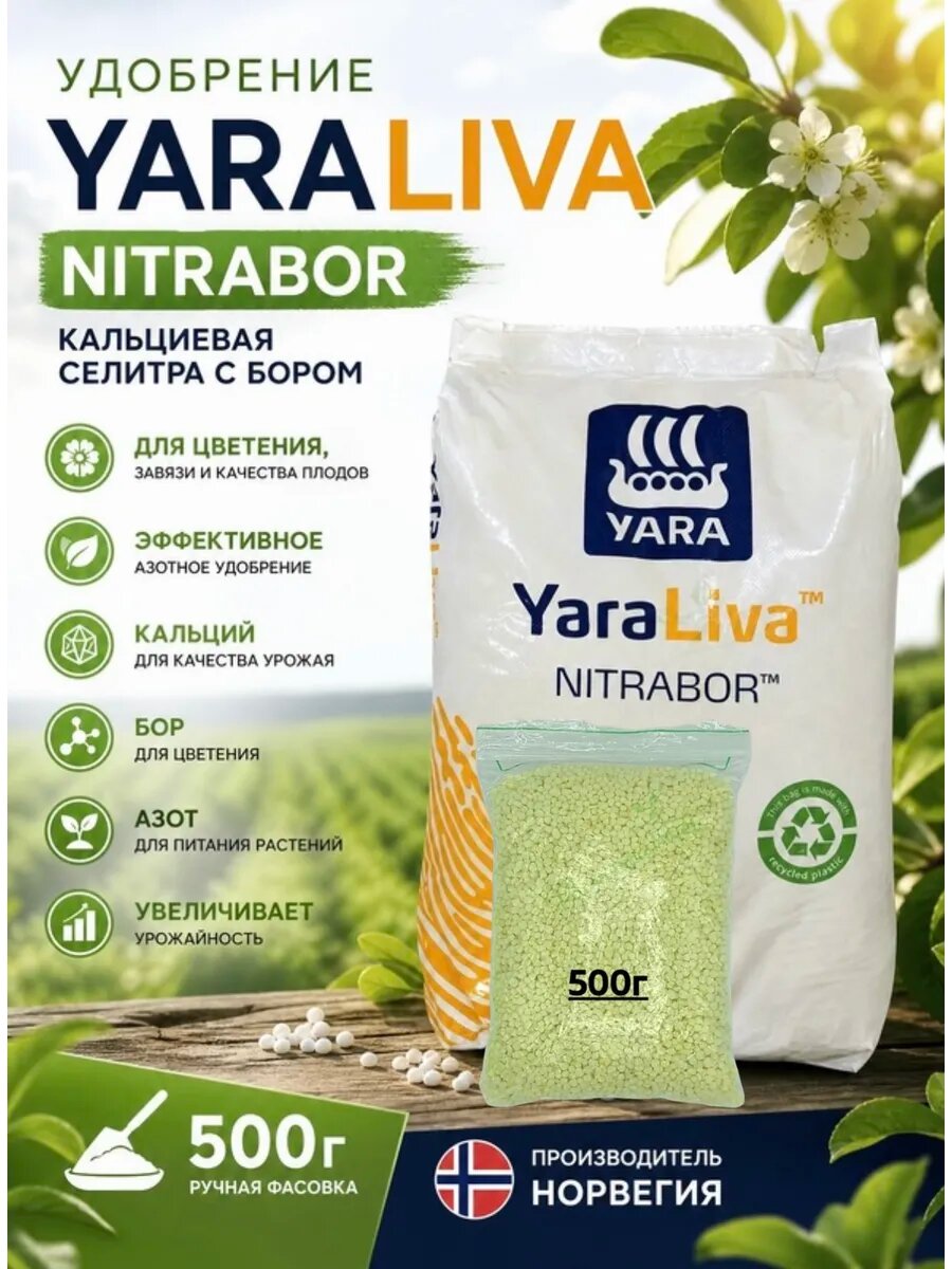 Удобрение ЯраЛива Нитрабор Nitrabor ручная фасовка 500 г