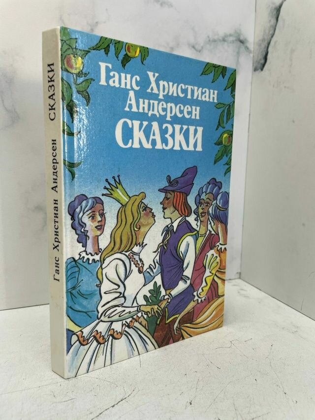 Сказки. Ганс Христиан Андерсон