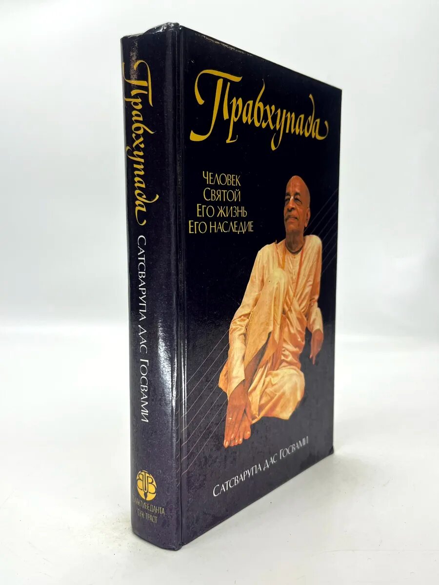 Сатсварупа дас Госвами. Прабхупада. Человек святой, его жизн